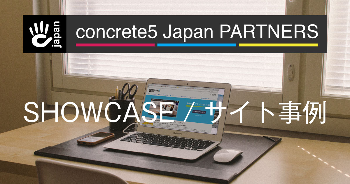 事例検索 Concrete Cms Japan 日本語公式サイト 旧 Concrete5 